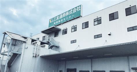 物流センター 三友通商株式会社