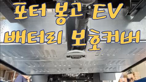포터 봉고전기차 알루미늄 배터리보호커버 Youtube