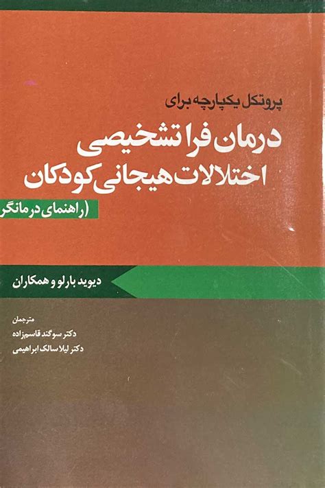 خریدفروشدانلودقیمت کتاب پروتکل یکپارچه درمان فرا تشخیصی اختلال های