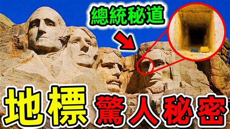 全世界最可怕的10個地標秘密！美國總統山藏有“恐怖通道”，第一名揭秘埃菲爾鐵塔的真實用途，你都知道哪幾個？世界之最top 世界之最