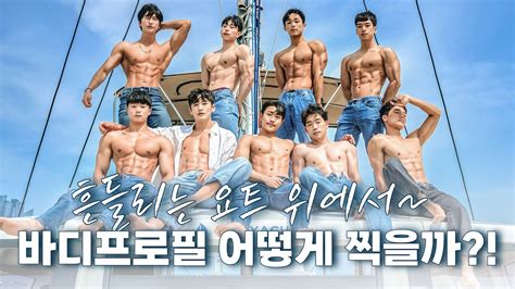 여름 갬성⭐️ 요트 위에서 찍는 바디프로필 Ep2 Youtube