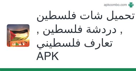 شات فلسطين دردشة فلسطين تعارف فلسطيني Apk Android App تنزيل مجاني