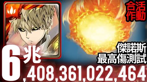 神魔之塔傑諾斯最高傷測試 對才6兆擊倒隕石 合作特殊任務隕石危機 傷害比較高是沒用的手殘怪雪雪玩神魔 YouTube
