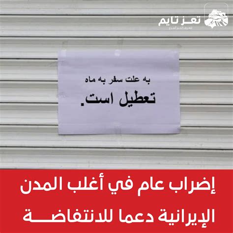 تعز تايم إضراب عام في أغلب المدن الإيرانية دعما للانتفاضة المناهضة