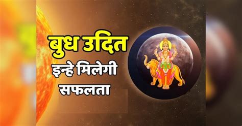 Budh Uday 2024 Mercury Will Rise In Gemini These Zodiac Signs Will Get