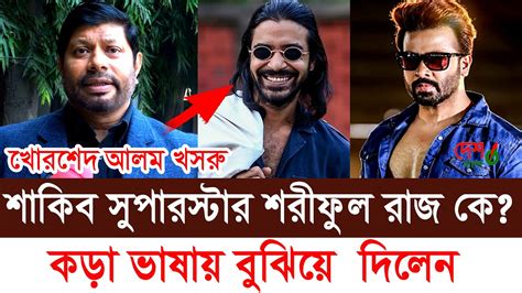 শাকিব খান সুপারস্টার ৩০ লক্ষ চাইতে পারে শরীফুর রাজ কে । সব কিছু বুঝিয়ে