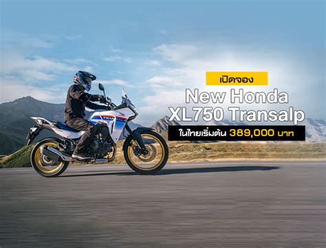 ฮอนด้า เปิดจอง New Honda Xl750 Transalp ในไทย