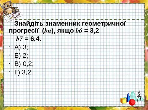 Геометрична прогресія її властивості Формула N го члена геометричної