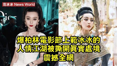 爆！柏林電影節上，范冰冰的人情江湖被撕開，真實處境震撼全網 范冰冰 Fanbingbing Fanbingbing范冰冰 Youtube