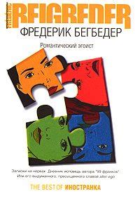 Книга "Романтический эгоист" - Фредерик Бегбедер скачать бесплатно