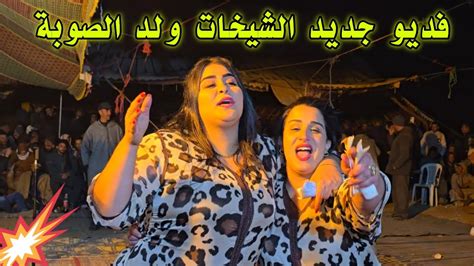 مي يا مي زهاي وشربي مع الشيخات ولد الصوبة 💥 صوت الخطير الفنان محمد كبكب