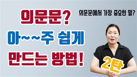 쉬영문법 의문문 쉽게 만드는 방법 2탄의문사가 있는 의문문 만들기🤗 50~60대 영어기초 40~50대 영어기초 Youtube