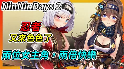 《ninnindays 2》忍者又來色色了！兩位女主角，兩倍快樂【吸血蝶の分享日記】 Youtube