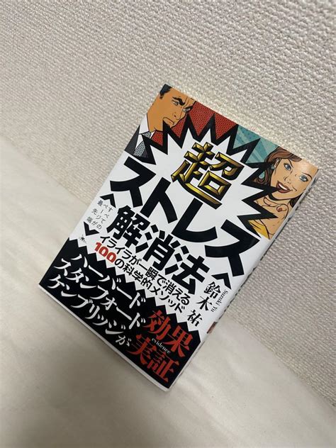 超ストレス解消法 メルカリ