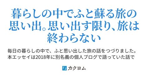 旅と暮らす（南の月） カクヨム