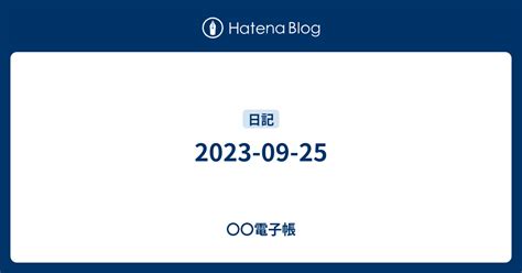 2023 09 25 〇〇電子帳