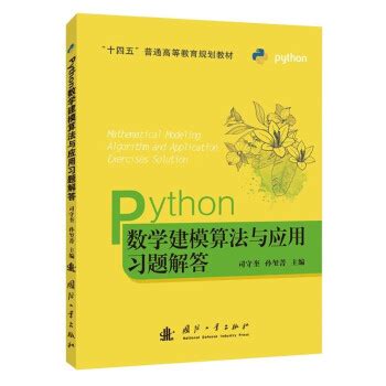 Python数学建模算法与应用习题解答 pdf mobi epub txt 百度云盘 百度网盘 免费下载 电子书下载 电子版全集 免费阅读 在线阅读 精校版 扫描 阿里云盘 Kindle 资源