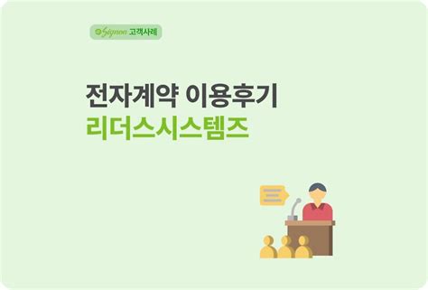 고객사례 리더스시스템즈의 전자계약서비스 이싸인온 이용 후기