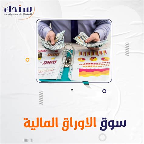 أحدث عناوين رسائل ماجستير ودكتوراه في سوق الأوراق المالية موقع سندك