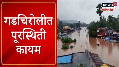गडचिरोलीत पूरस्थिती कायम Gavakadchya Batmya Marathi News News18
