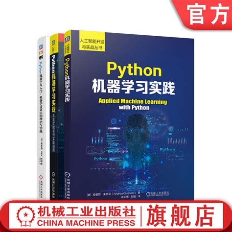 套装官网正版 Python机器学习系列共3册 Python机器学习实践python机器学习入门python机器学习实战真实智能案例实践指南虎窝淘