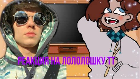Реакция на Лололошку ТТ 2 лололошка Youtube