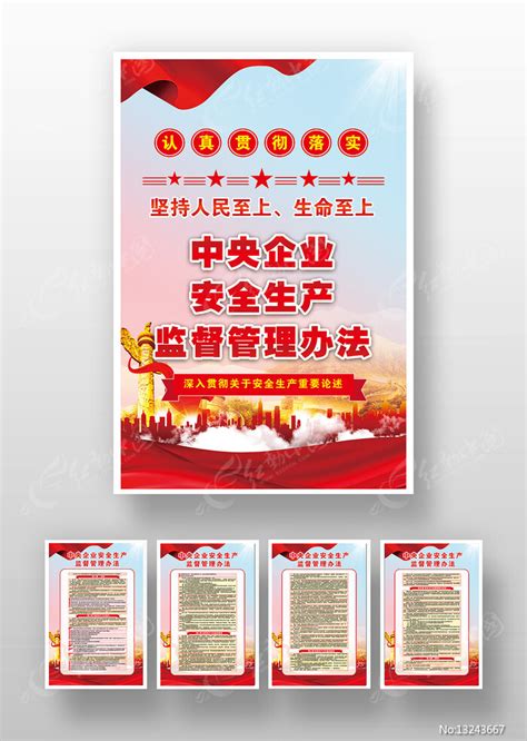 中央企业安全生产监督管理办法海报挂图挂画图片下载红动中国