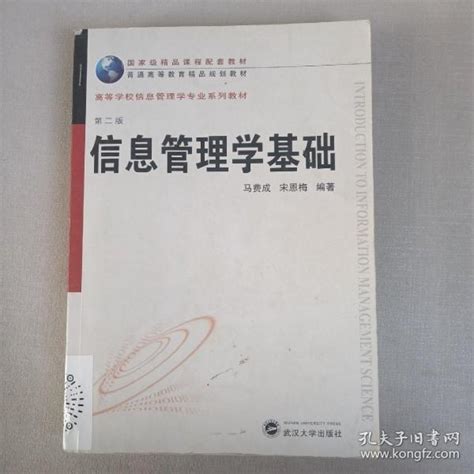 信息管理学基础（第2版）宋恩梅 著；马费成孔夫子旧书网