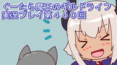 みんなとダンジョン探索【ぐーたら魔王のギルドライフ】実況プレイ第440回 ニコニコ動画