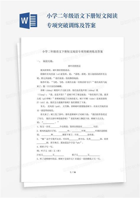 小学二年级语文下册短文阅读专项突破训练及答案Word模板下载 编号logrmmpv 熊猫办公