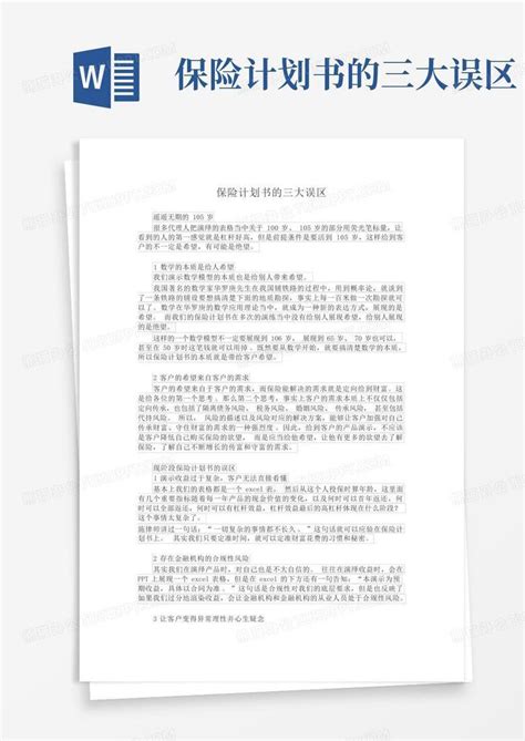 保险计划书的三大误区 Word模板下载 编号qkyezgmn 熊猫办公