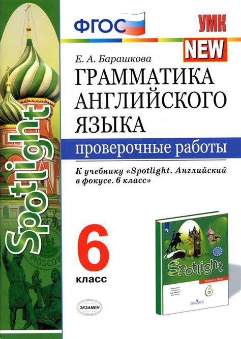 Грамматика английского языка Проверочные работы К учебнику Spotlight Английский в фокусе 6