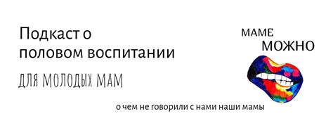Маме можно Маме можно — говорим об интимной жизни после рождения