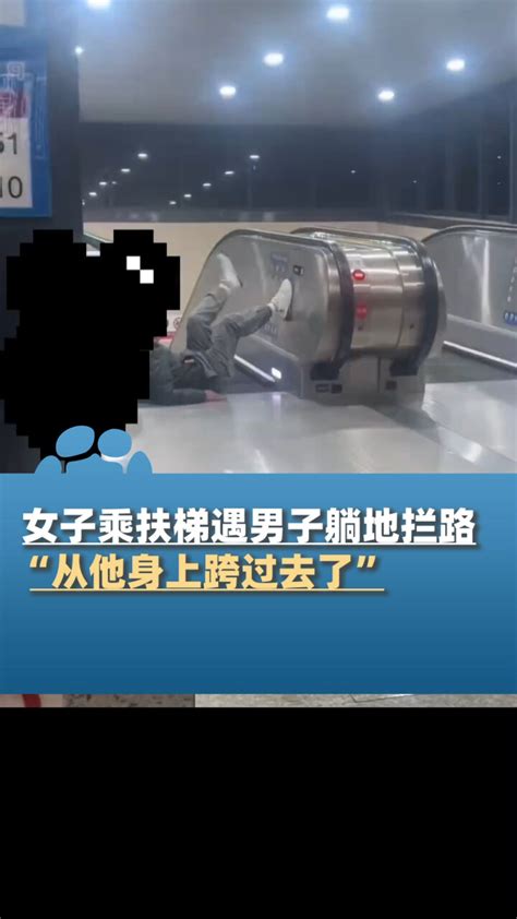 女子乘扶梯遇男子躺地拦路，“又不好后退，从他身上跨过去了”腾讯新闻