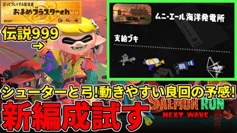 野良カンスト100回した男のサモラン！アプデ情報話しながら強そう新編成やる！【スプラトゥーン3サーモンランnw】 Youtube