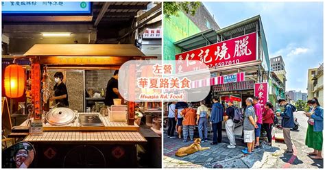 高雄華夏路美食推薦║精選左營華夏路特色美食：小吃、餐廳、咖啡廳、點心通通有，歡迎收藏！！ 饗食客棧