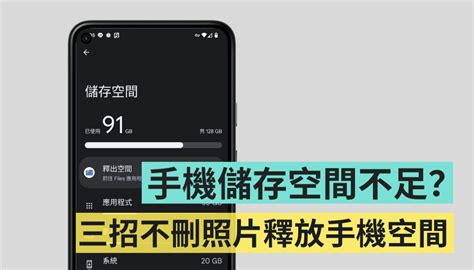 手機儲存空間不足？不刪照片三招檢視容量怪獸，成功釋放手機容量！（android） 電獺少女