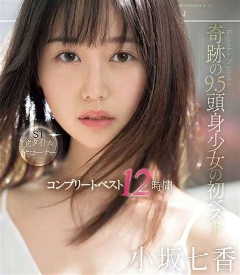 駿河屋 【アダルト】 奇跡の95頭身少女の初ベスト 小坂七香 S1全タイトル全コーナー コンプリートベスト12時間 小坂七香（av）