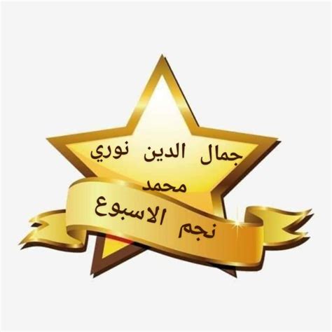 نجم الأسبوع نجم الصف الأول جمال مدرسة باب السلام