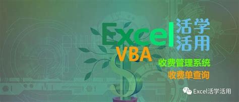 Excel Vba 收费单查询模块一步一步带你设计【收费管理系统】13 知乎