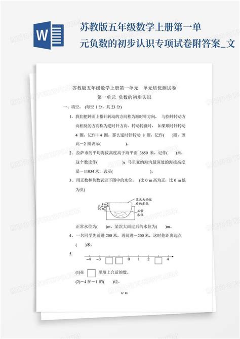 苏教版五年级数学上册第一单元负数的初步认识专项试卷附答案文word模板下载编号qakadvex熊猫办公