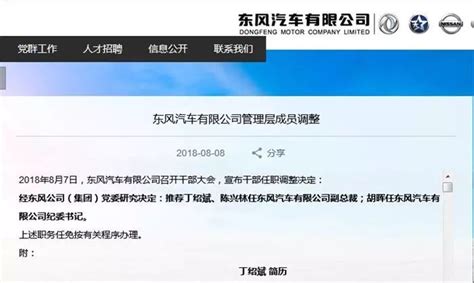 东风高层人事调整 丁绍斌与陈兴林出任副总裁搜狐汽车搜狐网