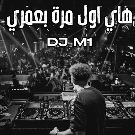هاي اول مرة بعمري Dj M1 Youtube Music