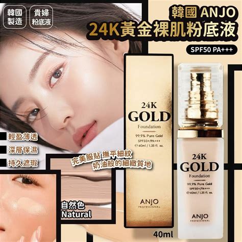 韓國 Anjo 24k 黃金裸肌粉底液 40ml