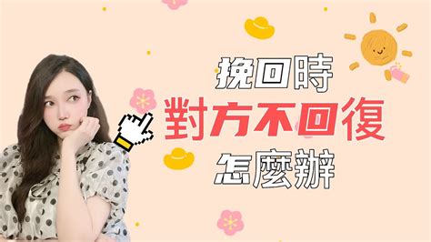 挽回時不管發什麼樣的消息，對方都不回復該怎麼辦？ 復合丨挽回丨分手丨戀愛 Youtube