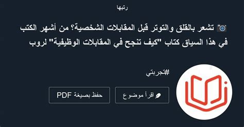 📷 تشعر بالقلق والتوتر قبل المقابلات الشخصية؟ من أشهر الكتب في هذا