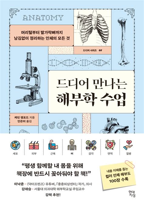 드디어 만나는 해부학 수업 책 카카오페이지