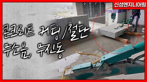 콘크리트 컷팅 절단 완벽한 절단면 깔끔한시공 소음이 거의 없다 Youtube