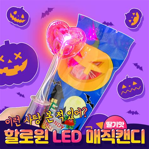 생생육아 💜💛할로윈 Led 매직캔디💛 💜💛반짝반짝 사탕막대가 마술봉으로💛💜 ⠀📌 구매좌표