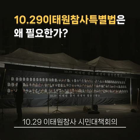 1029이태원참사특별법은 왜 필요한가 군산시민연대 활동